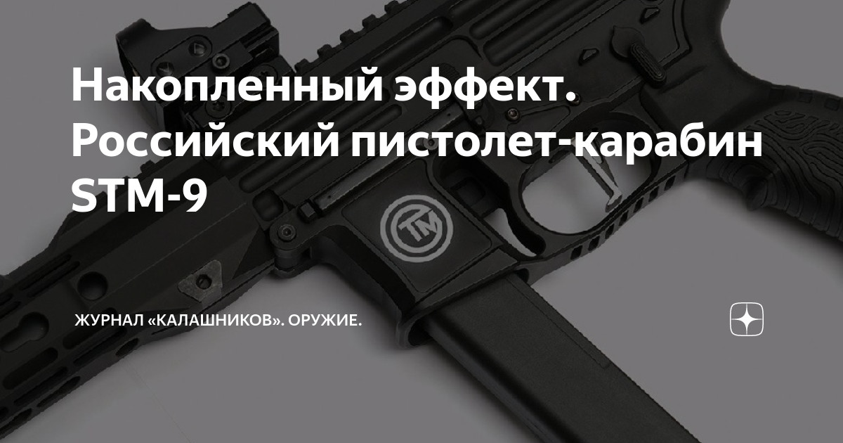 Накопленный эффект. Российский пистолет-карабин STM-9 | Журнал ...