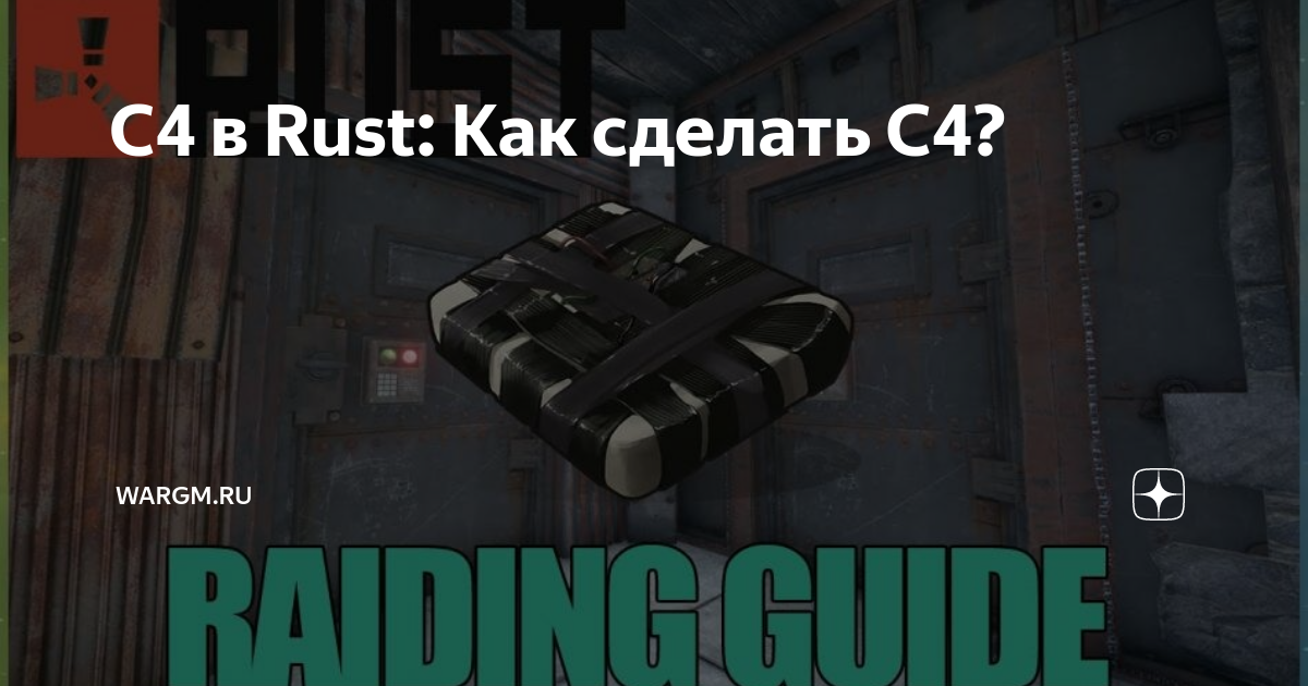C4 в Rust: Как сделать C4? | WARGM.RU | Дзен