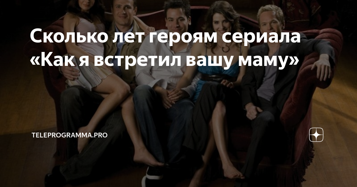 Сколько лет героям сериала «Как я встретил вашу маму» | Teleprogramma.org | Дзен