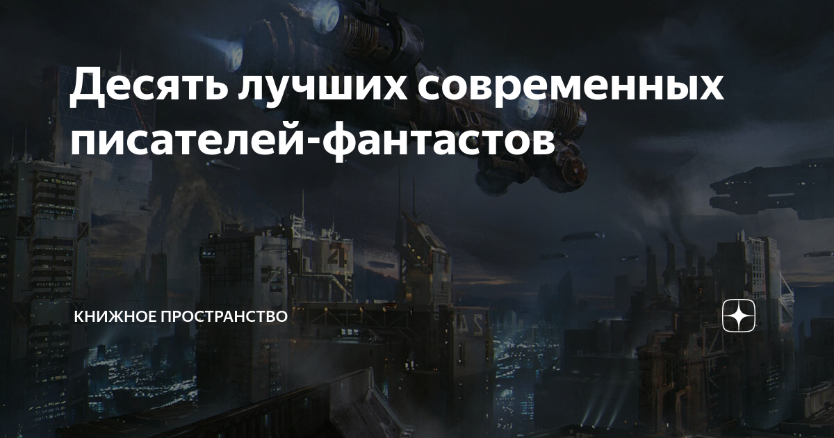 Десять лучших современных писателей-фантастов | Книжное пространство | Дзен