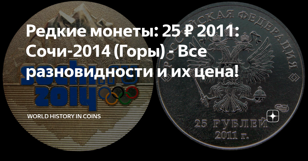 Редкие монеты: 25 ₽ 2011: Сочи-2014 (Горы) - Все разновидности и их ...
