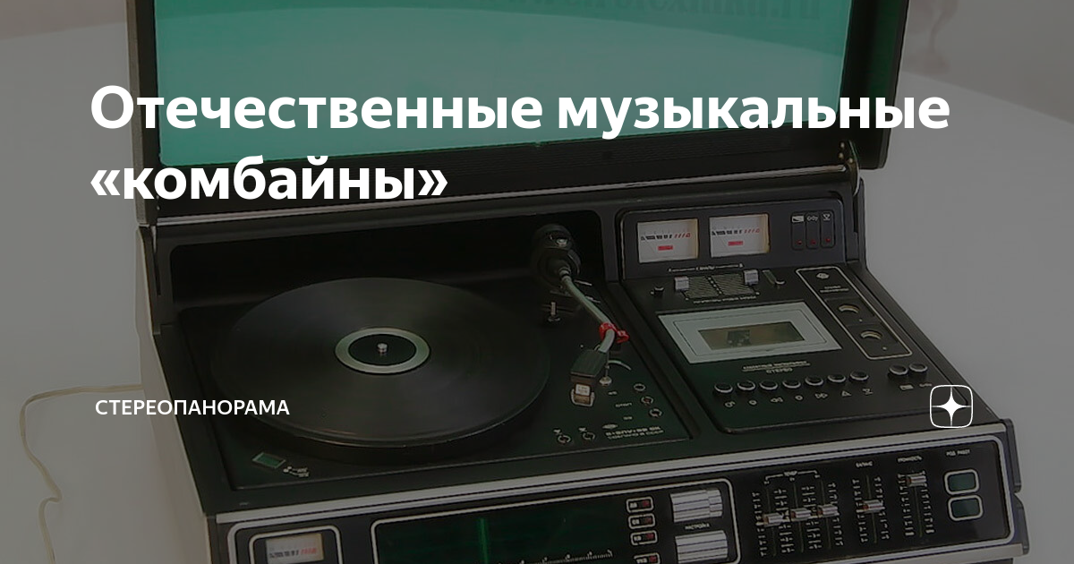 Отечественные музыкальные «комбайны» | СТЕРЕОПАНОРАМА | Дзен