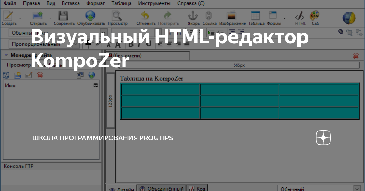 Визуальный HTML-редактор KompoZer | Школа программирования ProgTips | Дзен