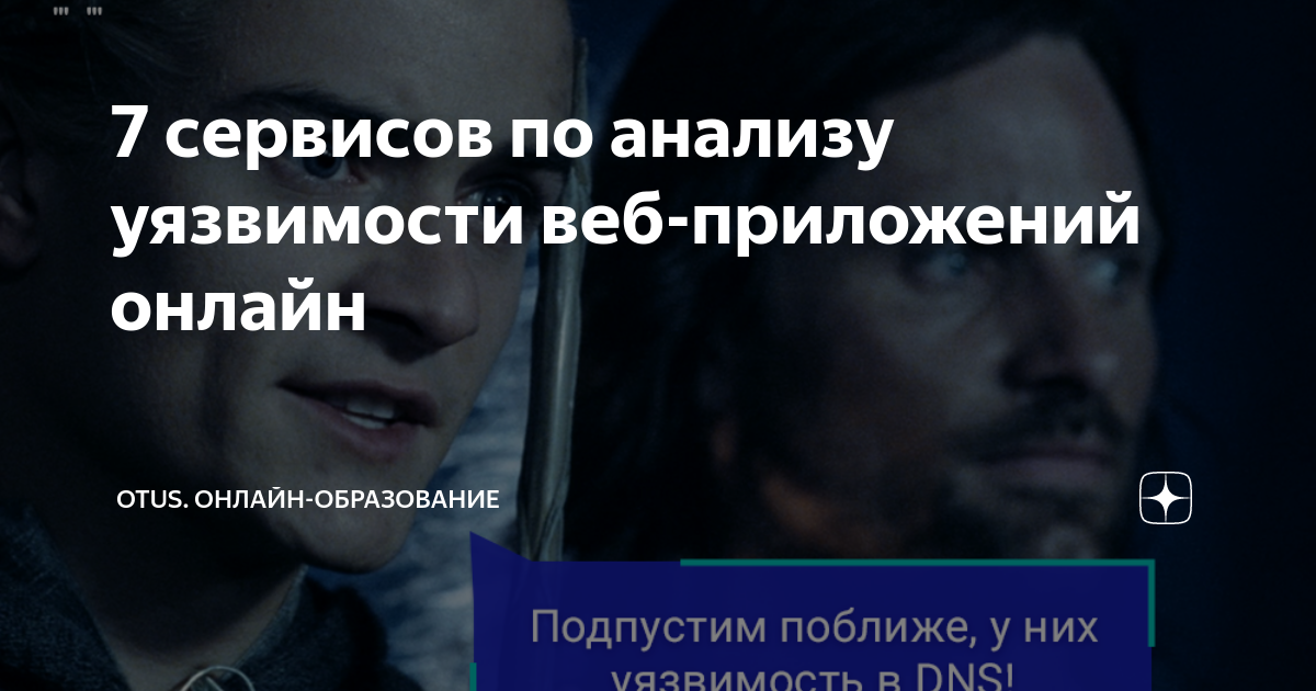 7 сервисов по анализу уязвимости веб приложений онлайн Otus Онлайн