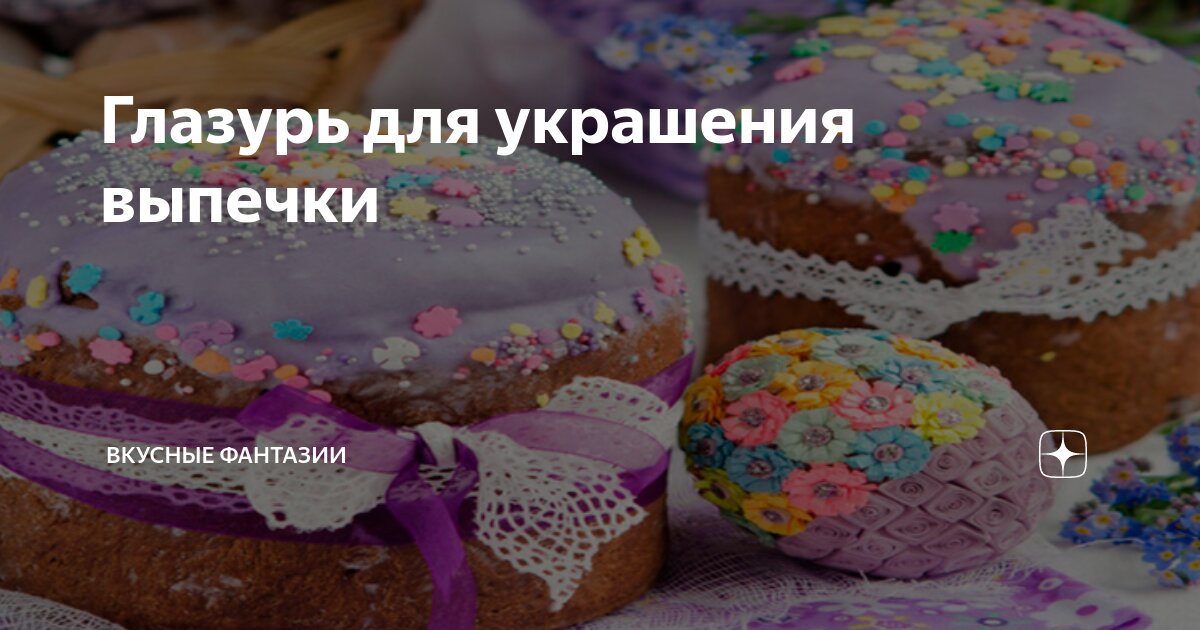 Глазурь для украшения выпечки | Вкусные фантазии | Дзен