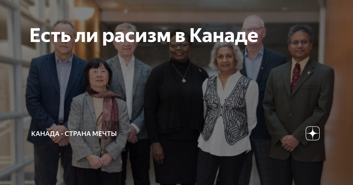 Есть ли расизм в Канаде Канада страна мечты Дзен