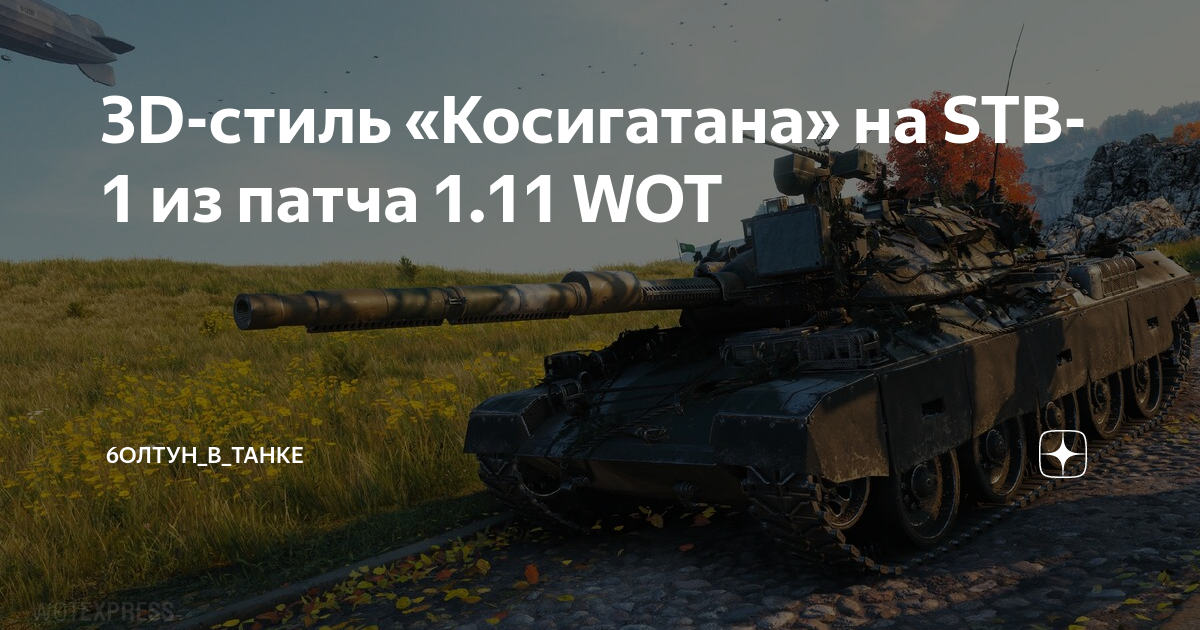 3D-стиль «Косигатана» на STB-1 из патча 1.11 WOT | 6олтУн_B_Танке | Дзен