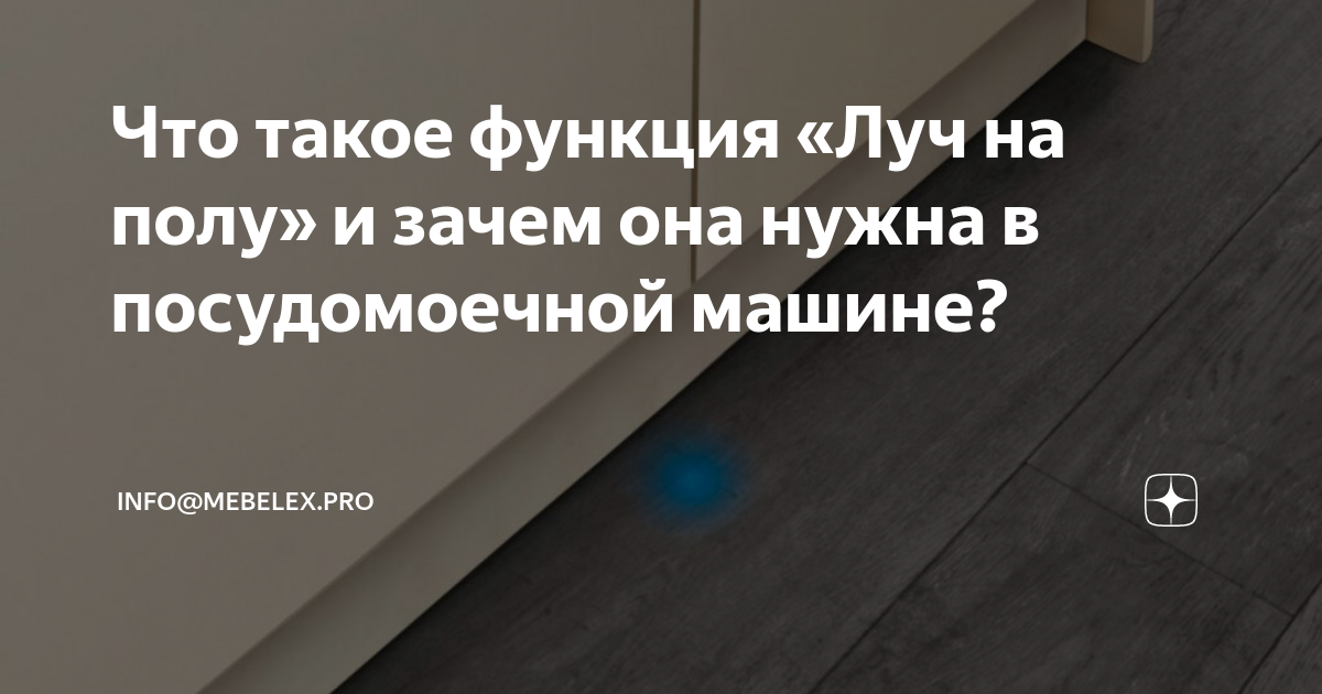 Что такое функция «Луч на полу» и зачем она нужна в посудомоечной ...
