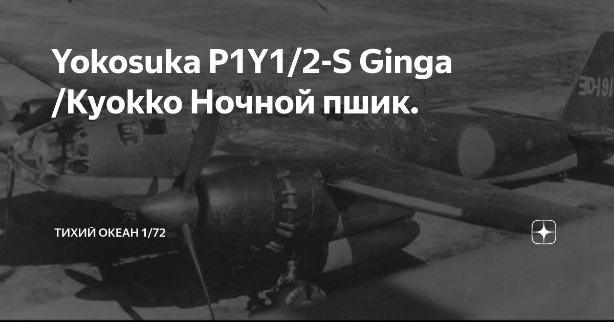 Yokosuka P1Y1/2-S Ginga /Kyokko Ночной пшик. | Тихий океан 1/72 | Дзен
