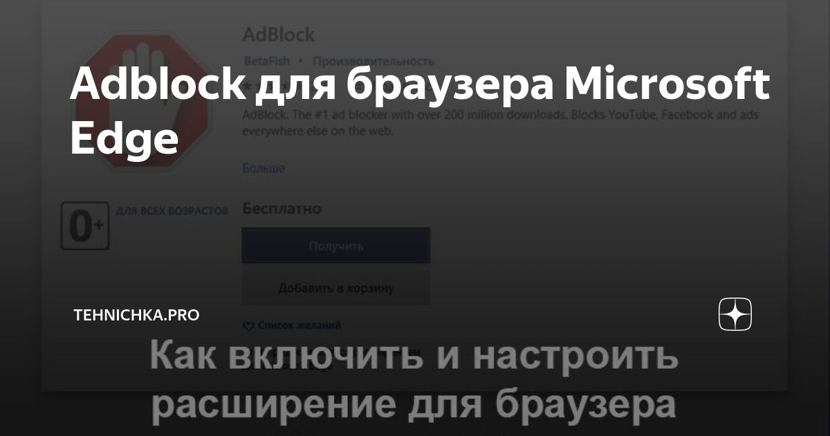 Adblock для браузера Microsoft Edge | Tehnichka.pro | Дзен