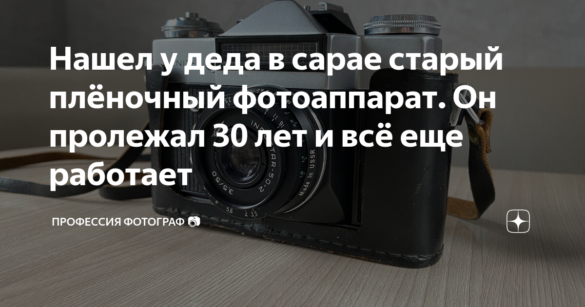 Нашел у деда в сарае старый плёночный фотоаппарат. Он пролежал 30 лет и ...