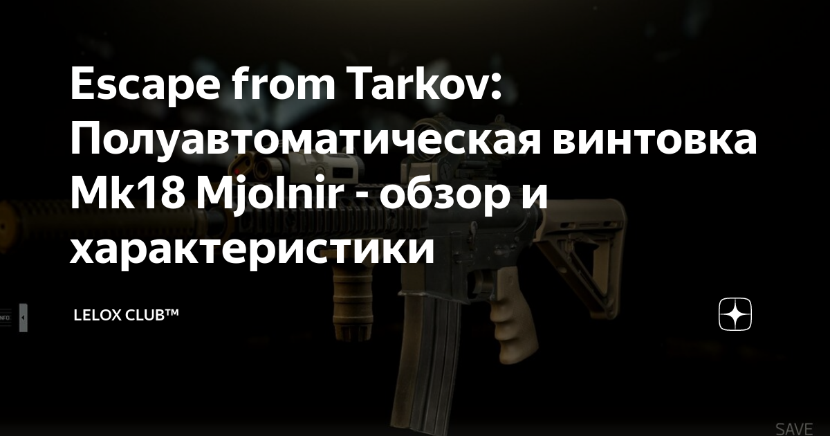 Escape from Tarkov: Полуавтоматическая винтовка Mk18 Mjolnir - обзор и ...