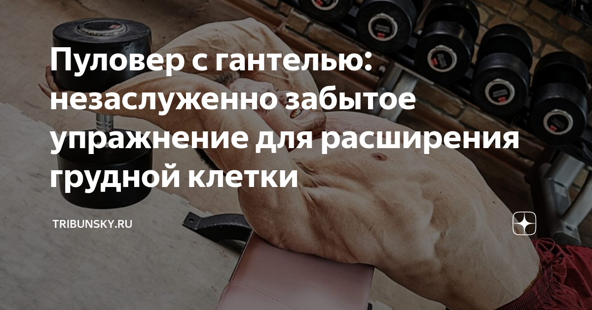 Пуловер с гантелью незаслуженно забытое упражнение для расширения