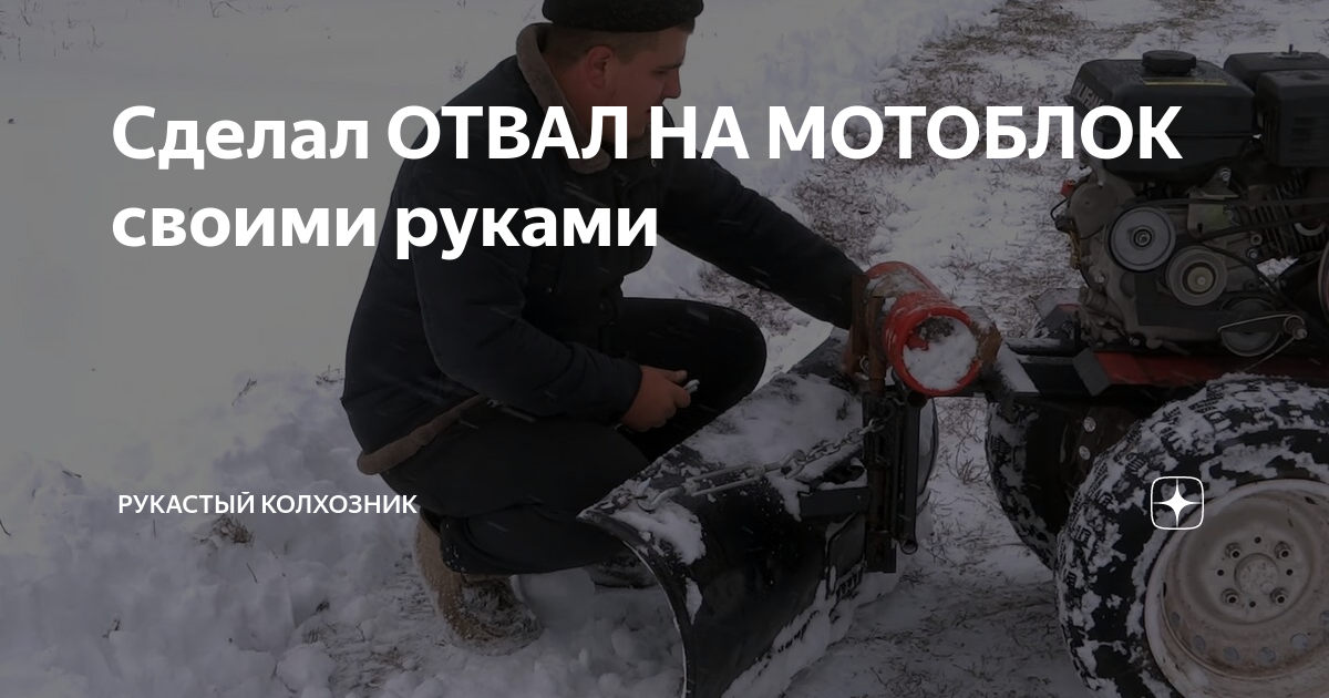 Сделал ОТВАЛ НА МОТОБЛОК своими руками | Рукастый Колхозник | Дзен