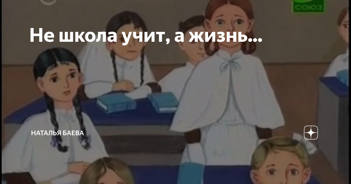 Не школа учит, а жизнь... | Наталья Баева | Дзен