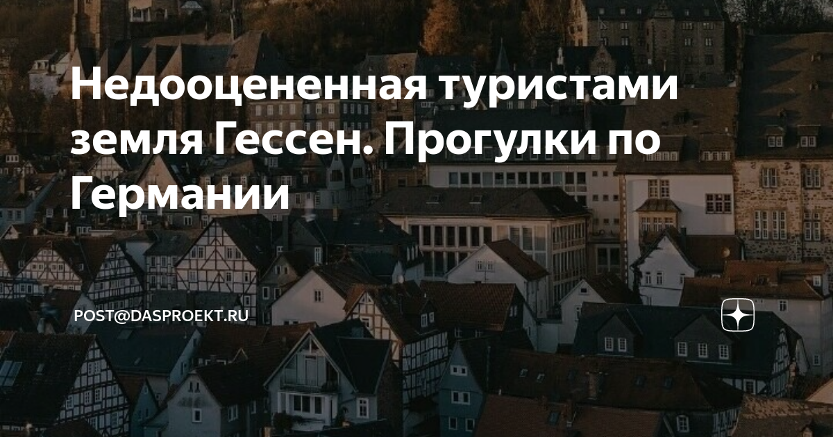 Недооцененная туристами земля Гессен. Прогулки по Германии | post ...