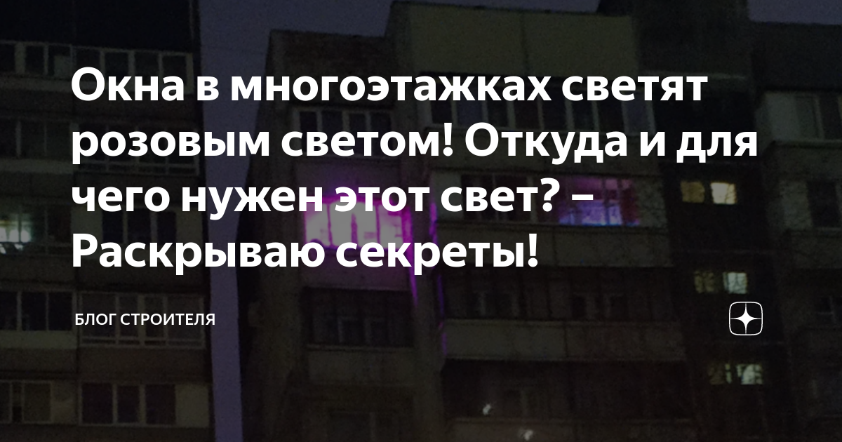 Окна в многоэтажках светят розовым светом! Откуда и для чего нужен этот ...