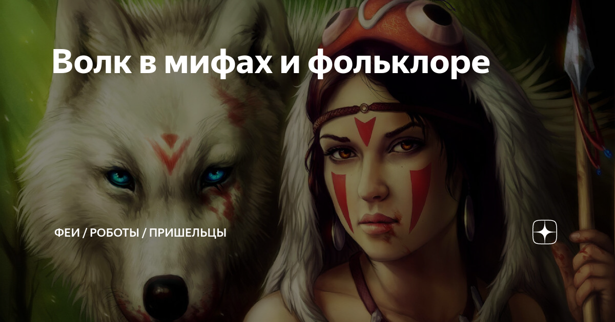 Волк в мифах и фольклоре | Феи / Роботы / Пришельцы | Дзен
