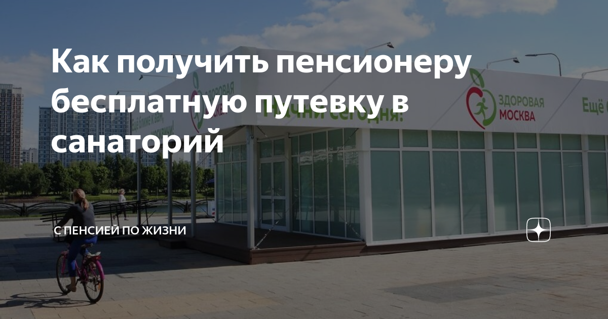 Как получить пенсионеру бесплатную путевку в санаторий С пенсией по