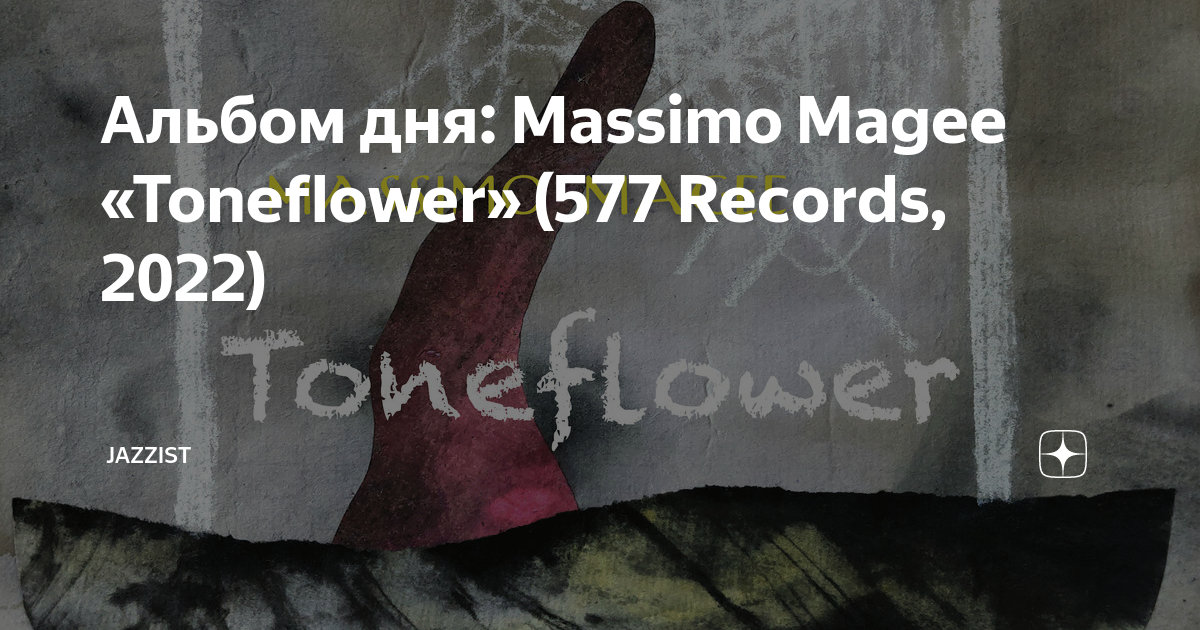 Альбом дня: Massimo Magee «Toneflower» (577 Records, 2022) | JAZZIST | Дзен