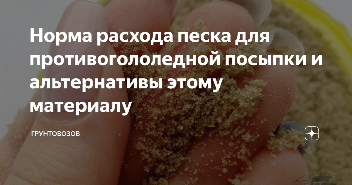 Норма расхода песка для противогололедной посыпки и альтернативы этому ...