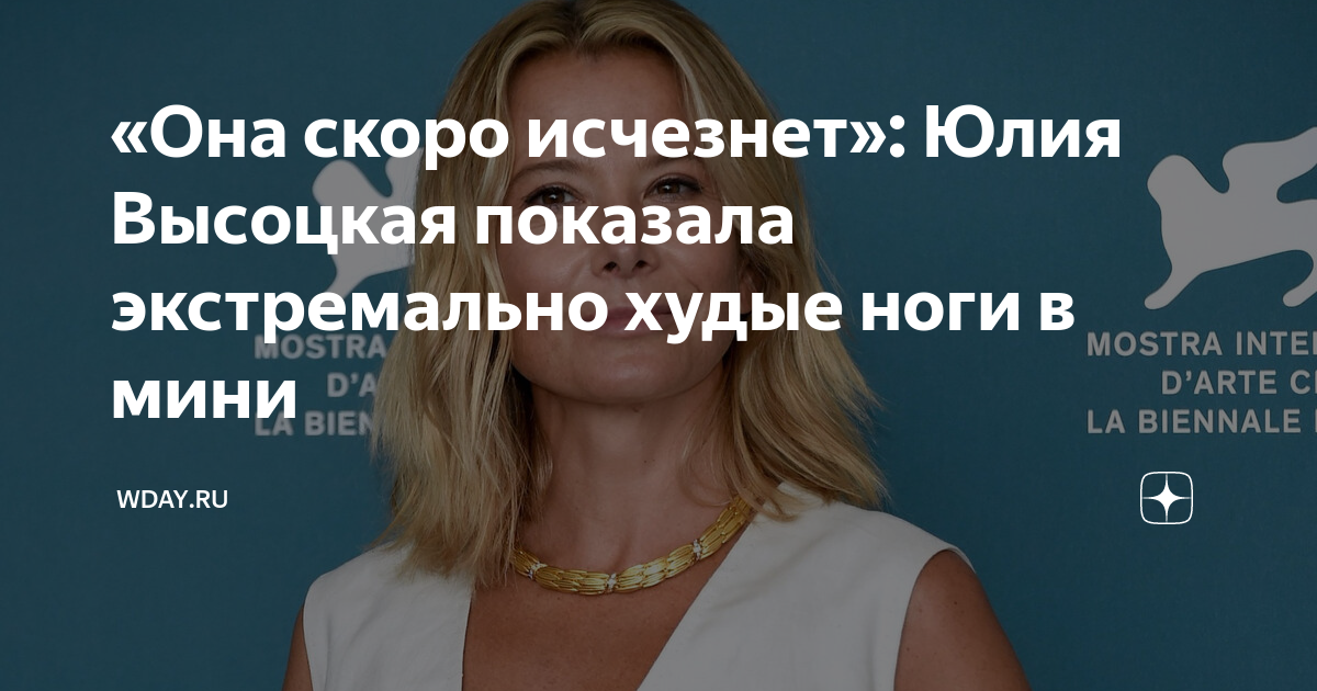 «Она скоро исчезнет»: Юлия Высоцкая показала экстремально худые ноги в мини | Wday.ru | Дзен