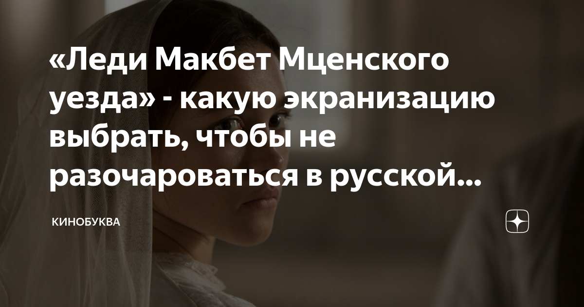 «Леди Макбет Мценского уезда» - какую экранизацию выбрать, чтобы не ...