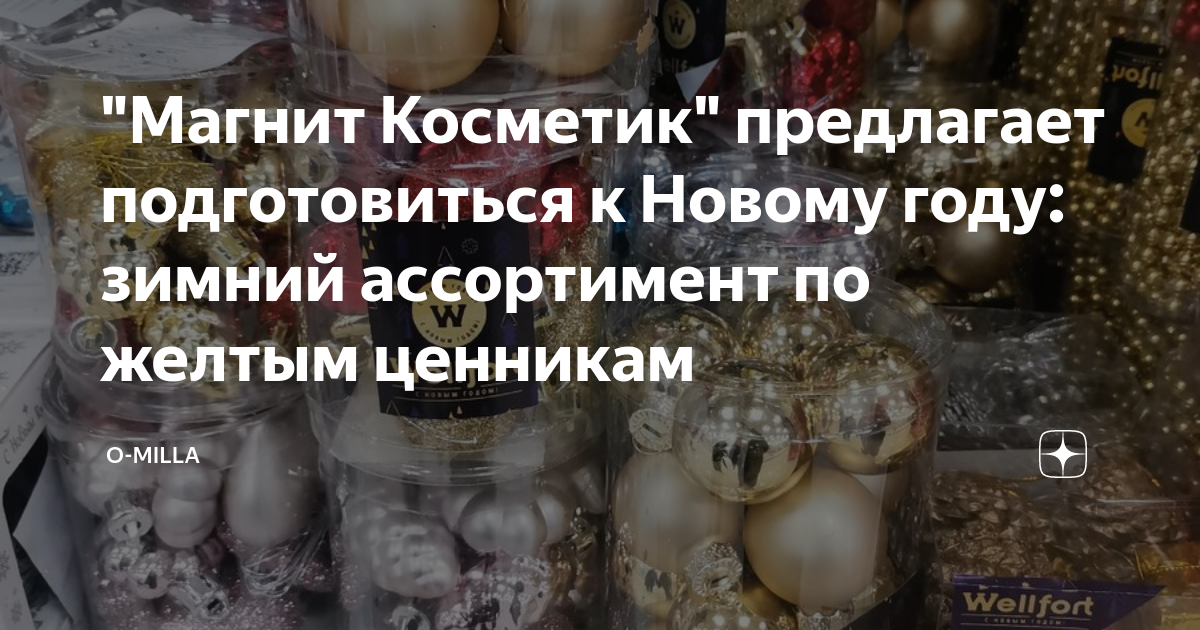 "Магнит Косметик" предлагает подготовиться к Новому году: зимний ...