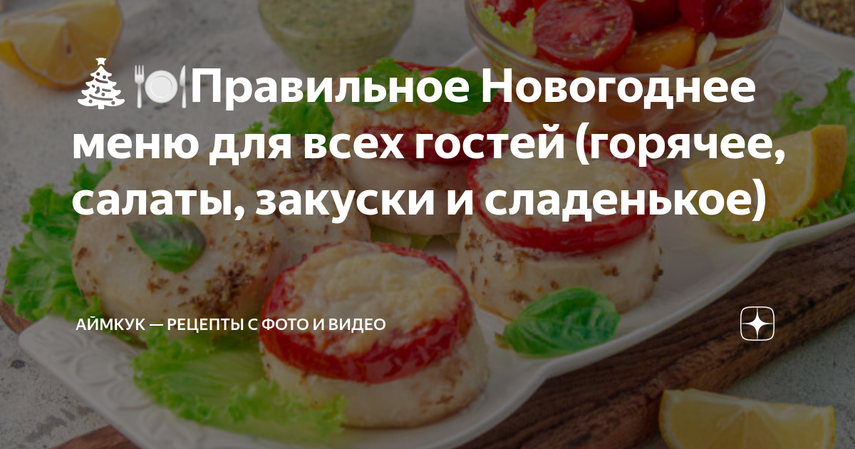 🎄🍽Правильное Новогоднее меню для всех гостей (горячее, салаты, закуски ...
