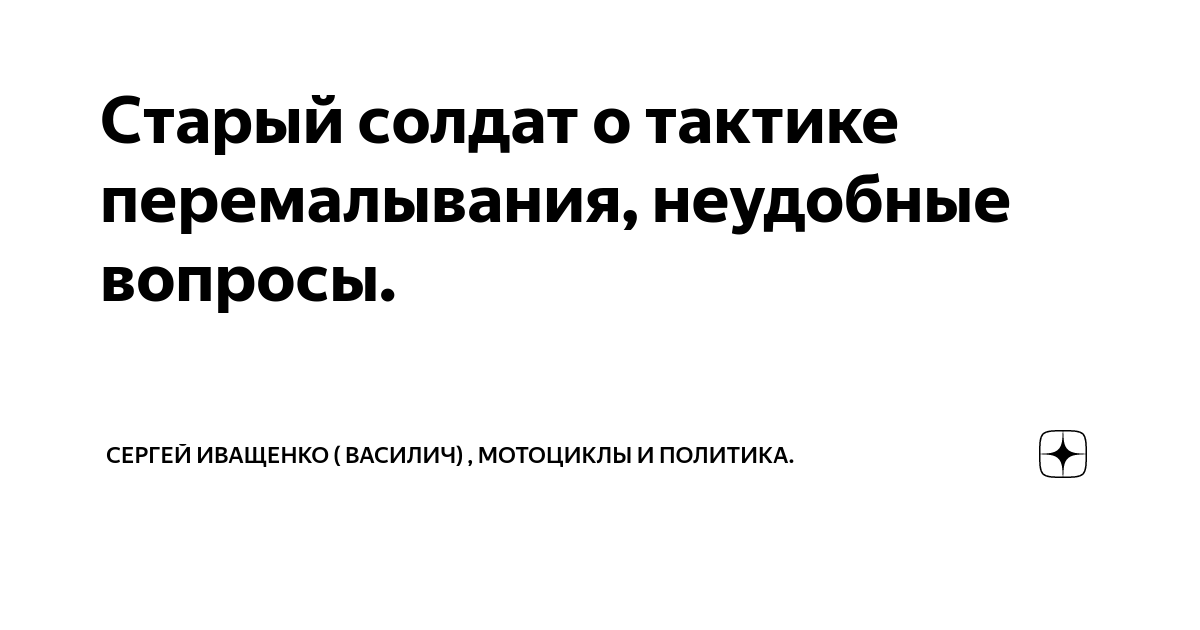Старый солдат о тактике перемалывания неудобные вопросы Старый