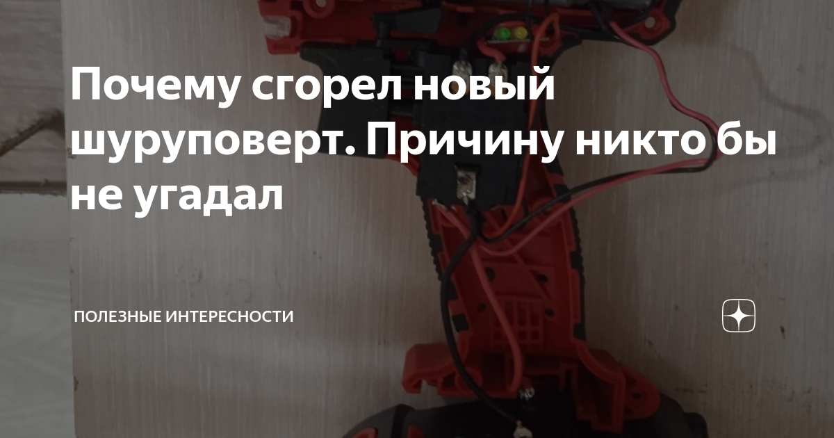Почему сгорел новый шуруповерт. Причину никто бы не угадал | Полезные ...