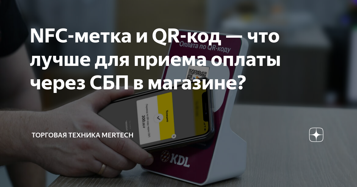 NFC-метка и QR-код — что лучше для приема оплаты через СБП в магазине? | MERTECH — для развития ...