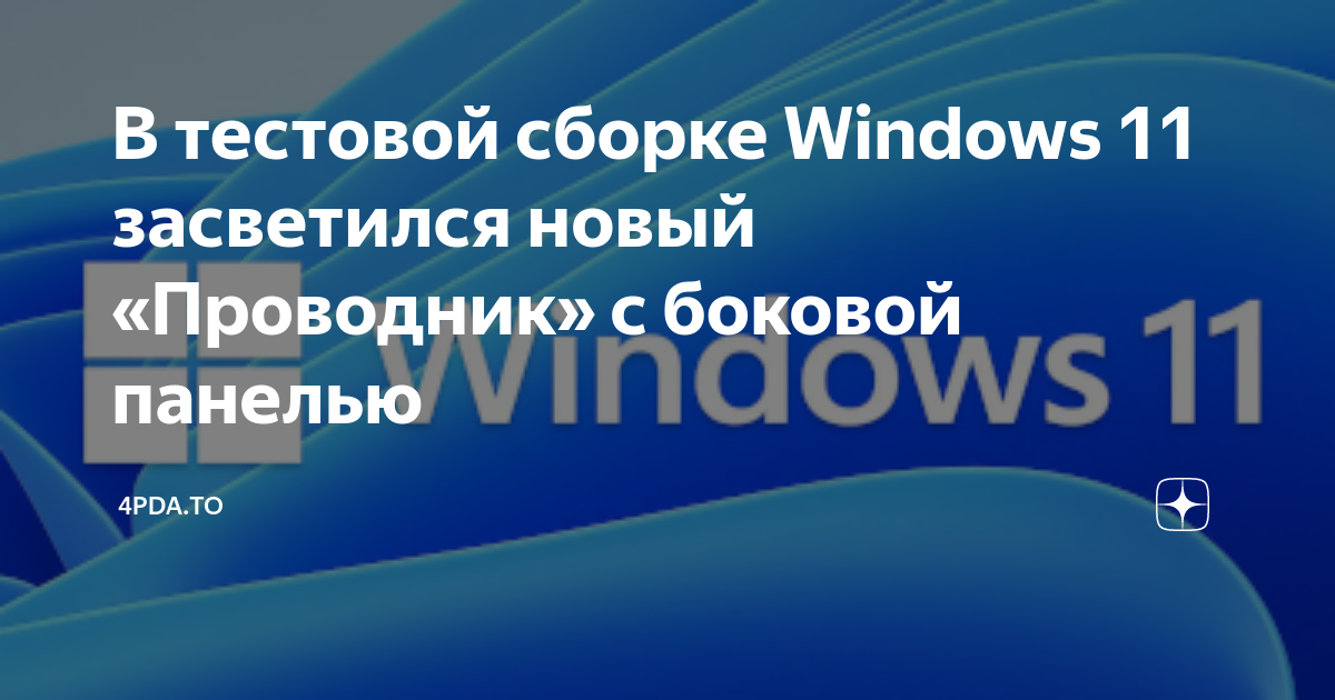 В тестовой сборке Windows 11 засветился новый «Проводник» с боковой панелью | 4pda.to | Дзен