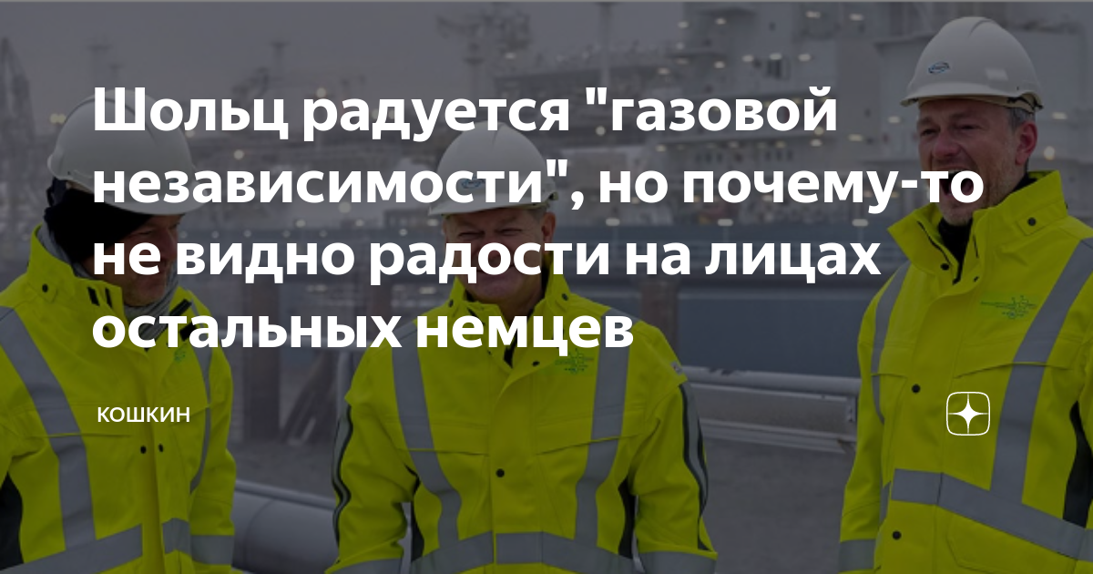 Шольц радуется "газовой независимости", но почему-то не видно радости ...