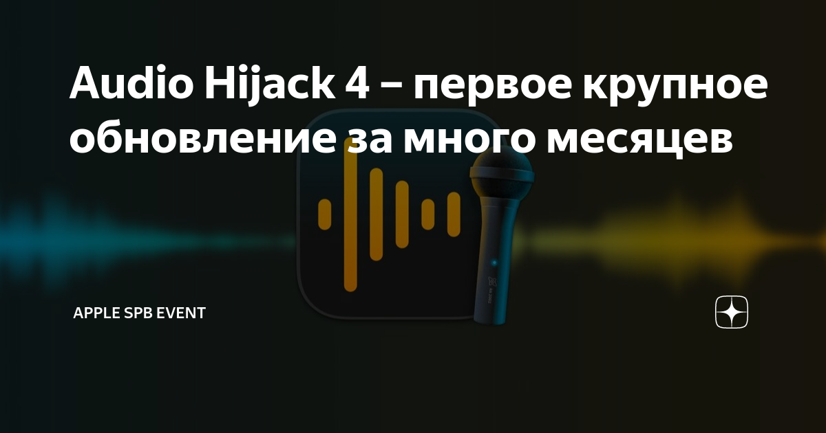Audio Hijack 4 – первое крупное обновление за много месяцев | Apple SPb ...