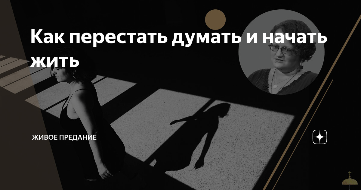 Как перестать думать и начать жить Живое предание Дзен