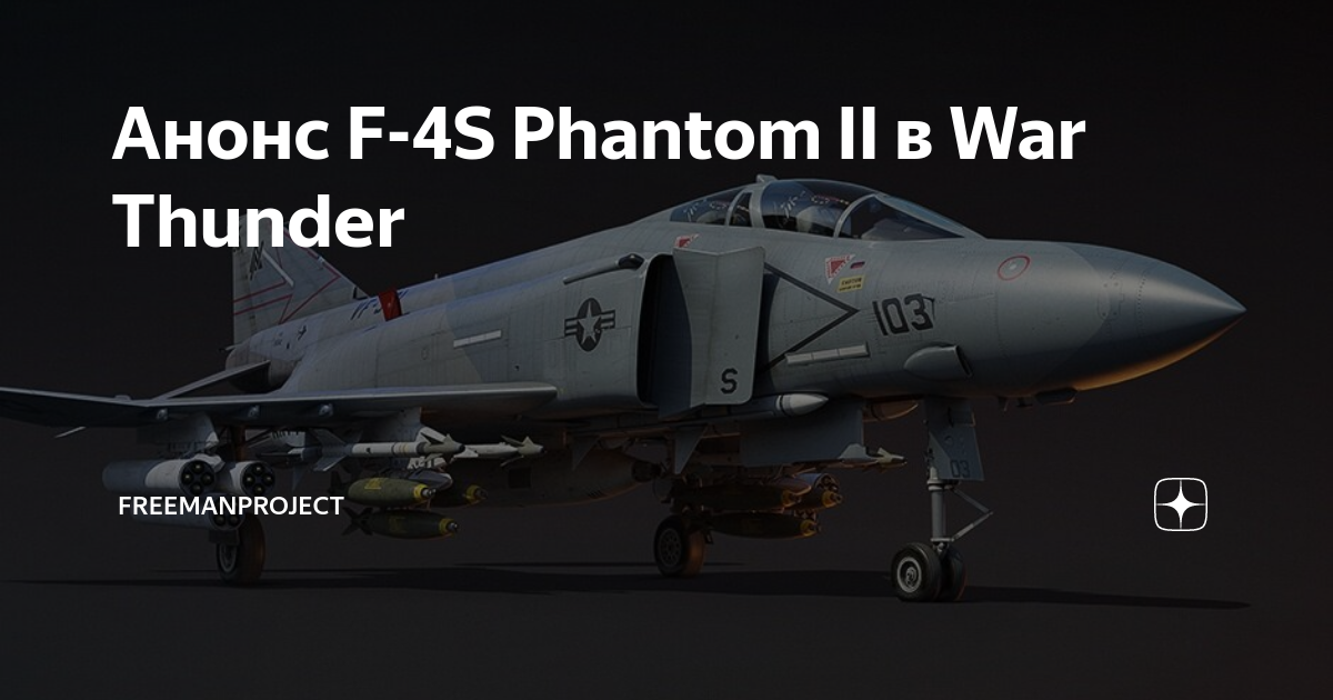 Анонс F-4S Phantom II в War Thunder | FreemanProject | Дзен