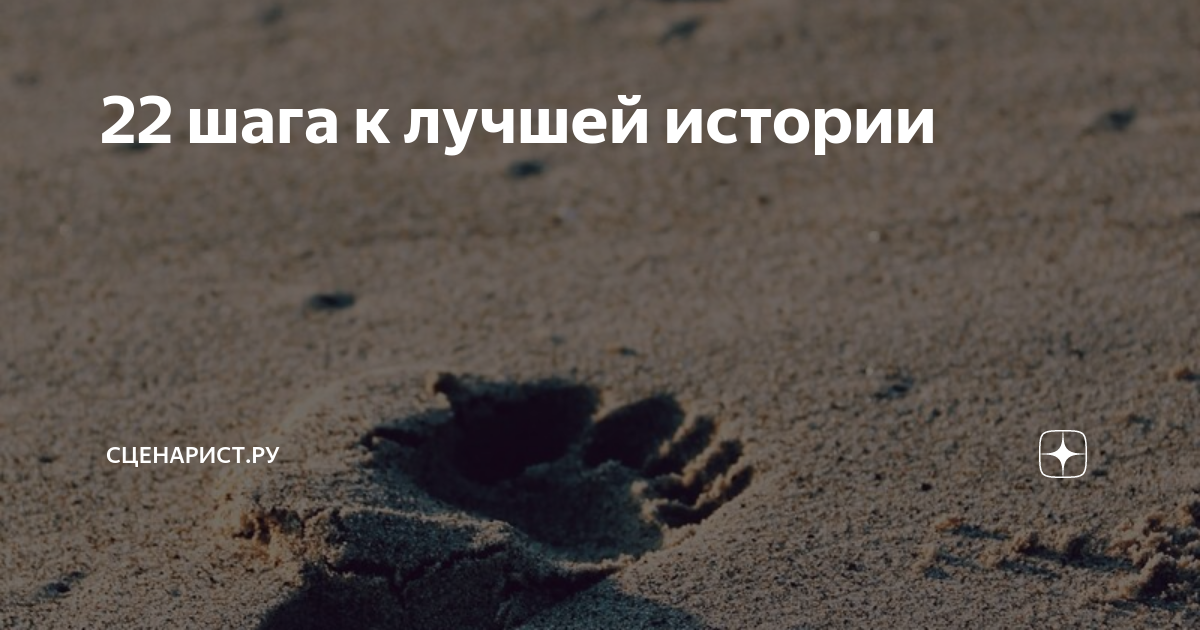 22 шага к лучшей истории | Сценарист.ру | Дзен