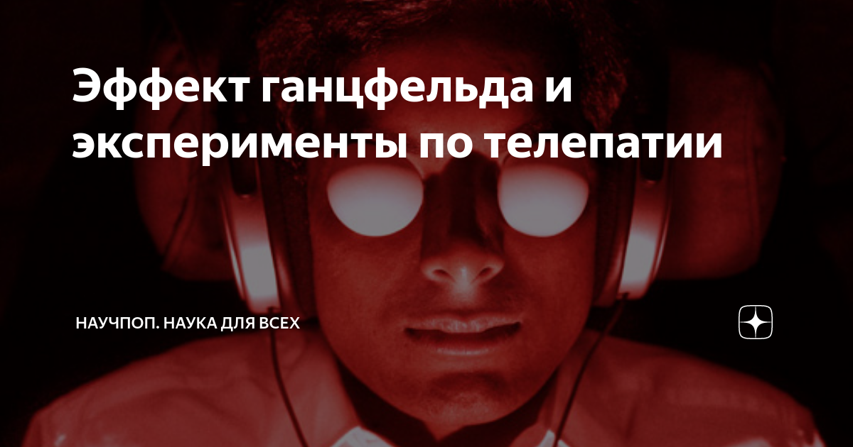 Эффект ганцфельда и эксперименты по телепатии | Наука для всех | Дзен