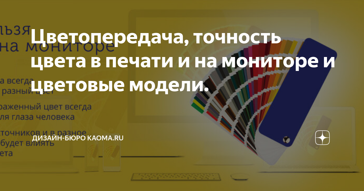 Цветопередача точность цвета в печати и на мониторе и цветовые модели
