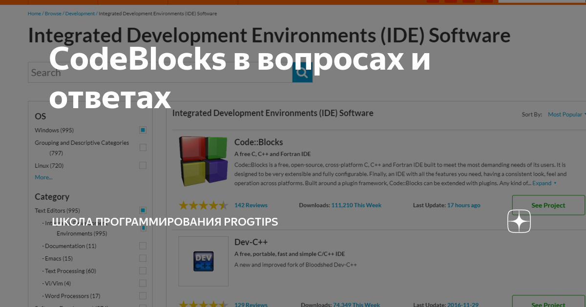 CodeBlocks в вопросах и ответах | Школа программирования ProgTips | Дзен