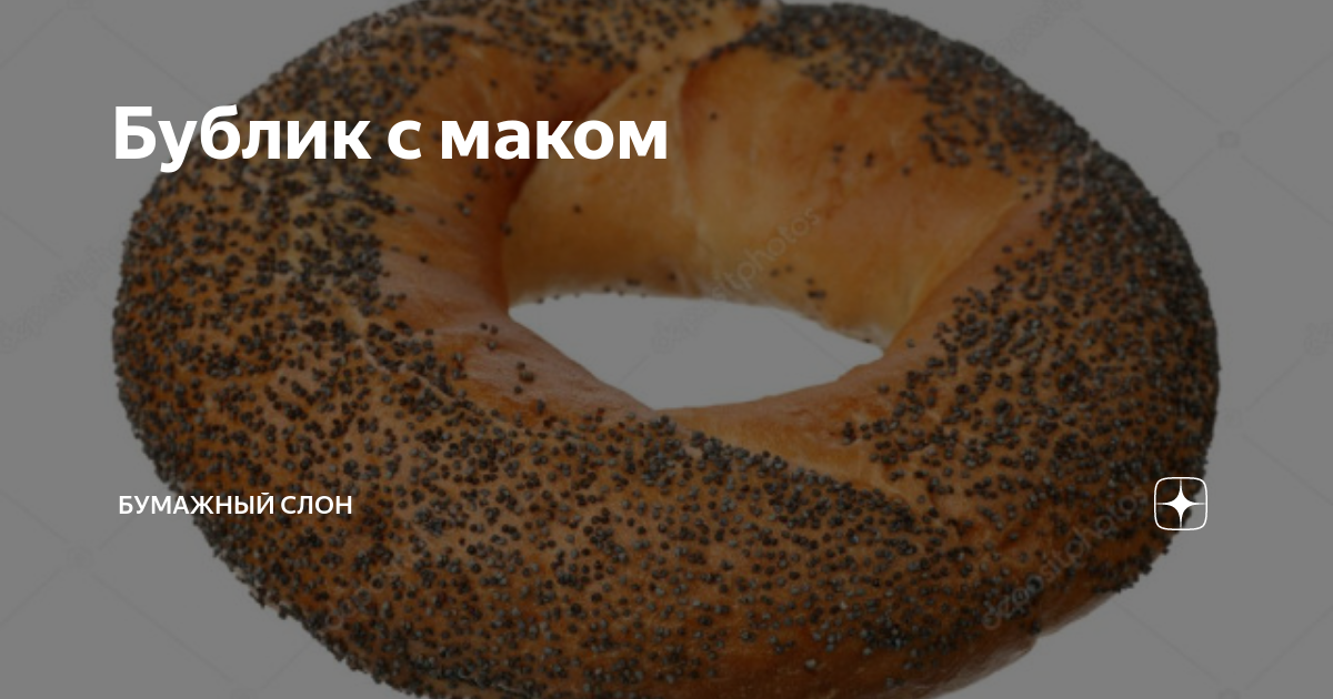 Бублик с маком | Бумажный Слон | Дзен