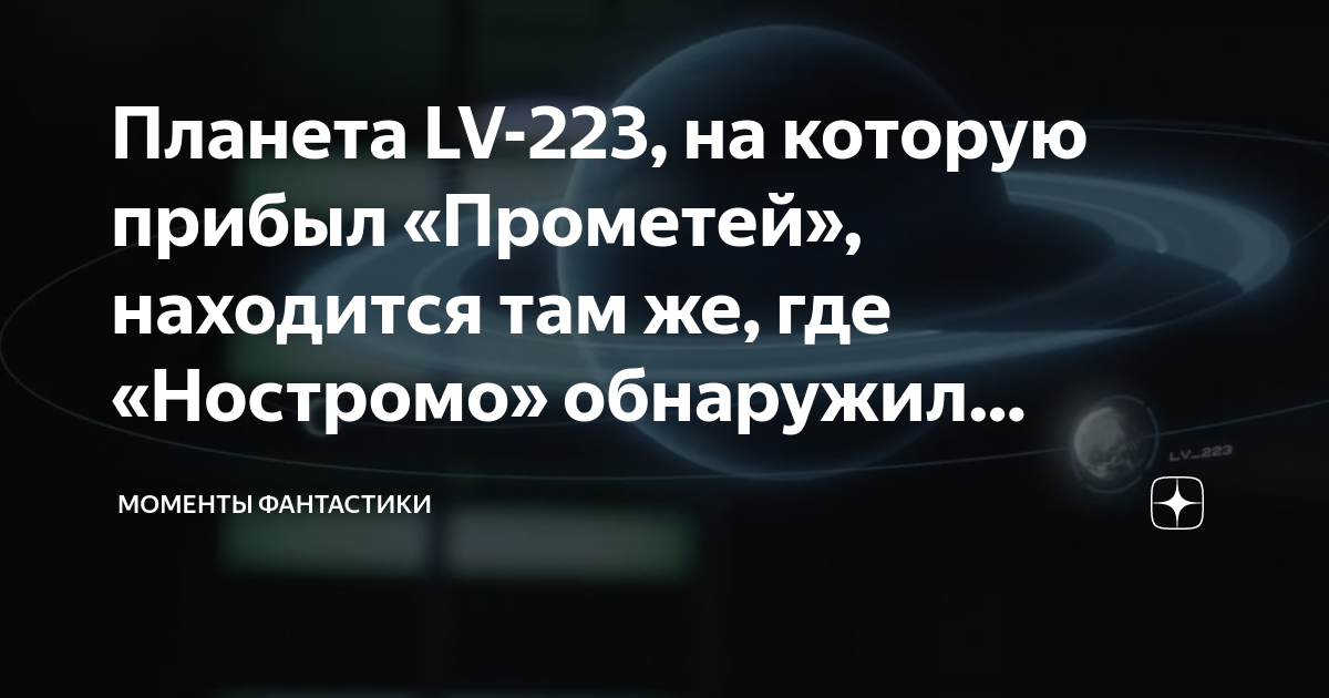 Планета LV-223, на которую прибыл «Прометей», находится там же, где «Ностромо» обнаружил Чужого ...