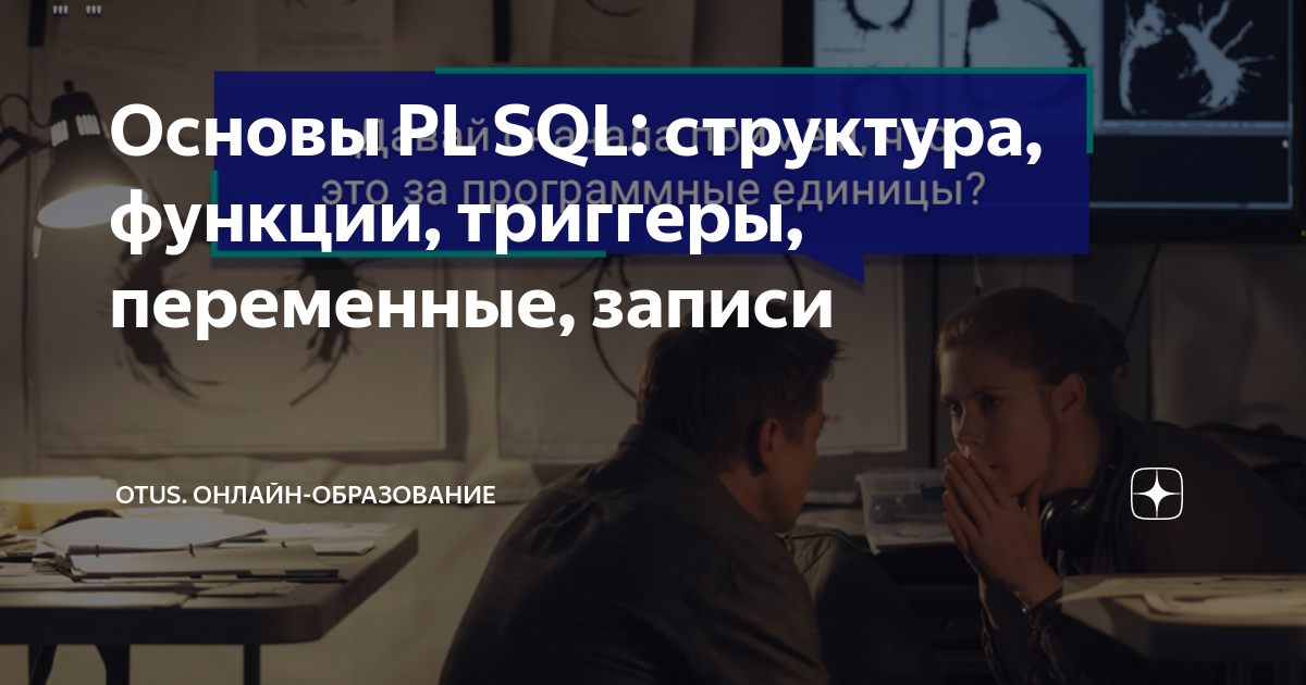 Основы Pl Sql структура функции триггеры переменные записи Otus Онлайн образование Дзен