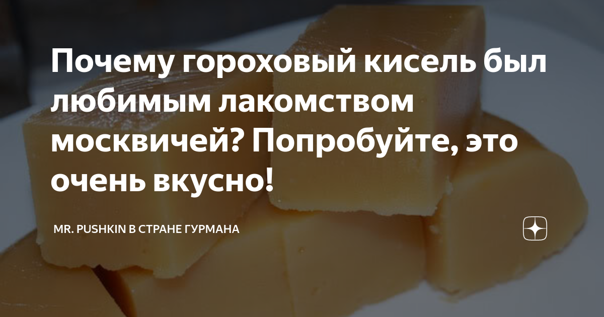 Почему гороховый кисель был любимым лакомством москвичей? Попробуйте, это очень вкусно! | Mr ...