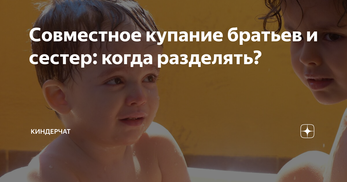 Совместное купание братьев и сестер: когда разделять? | Киндерчат | Дзен