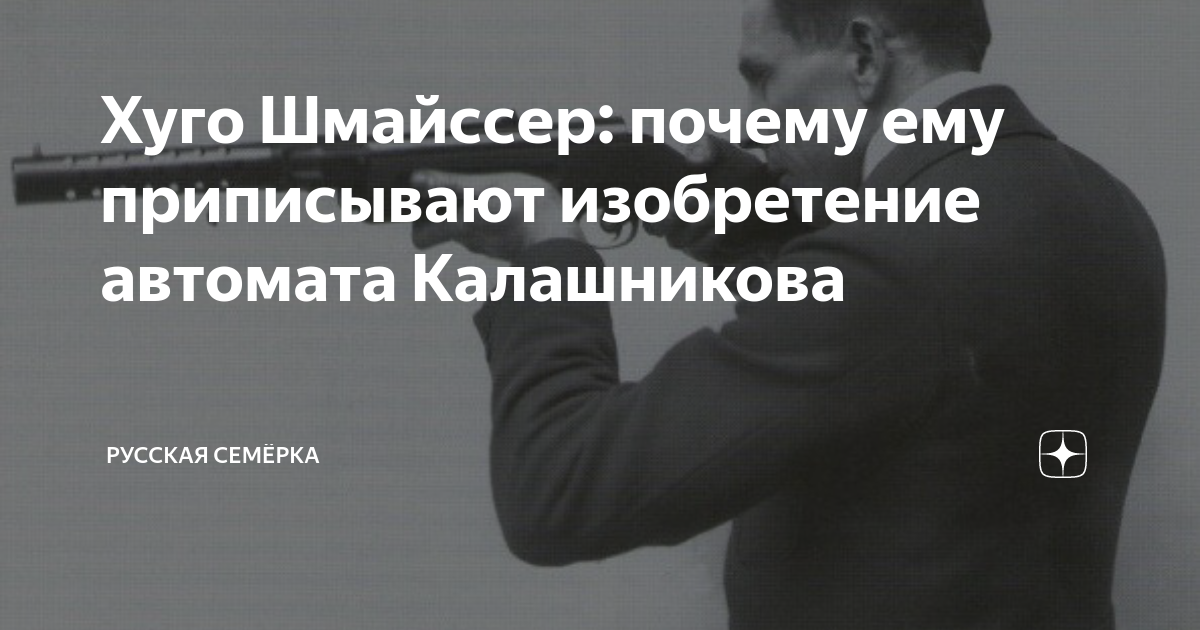 Хуго Шмайссер: почему ему приписывают изобретение автомата Калашникова ...