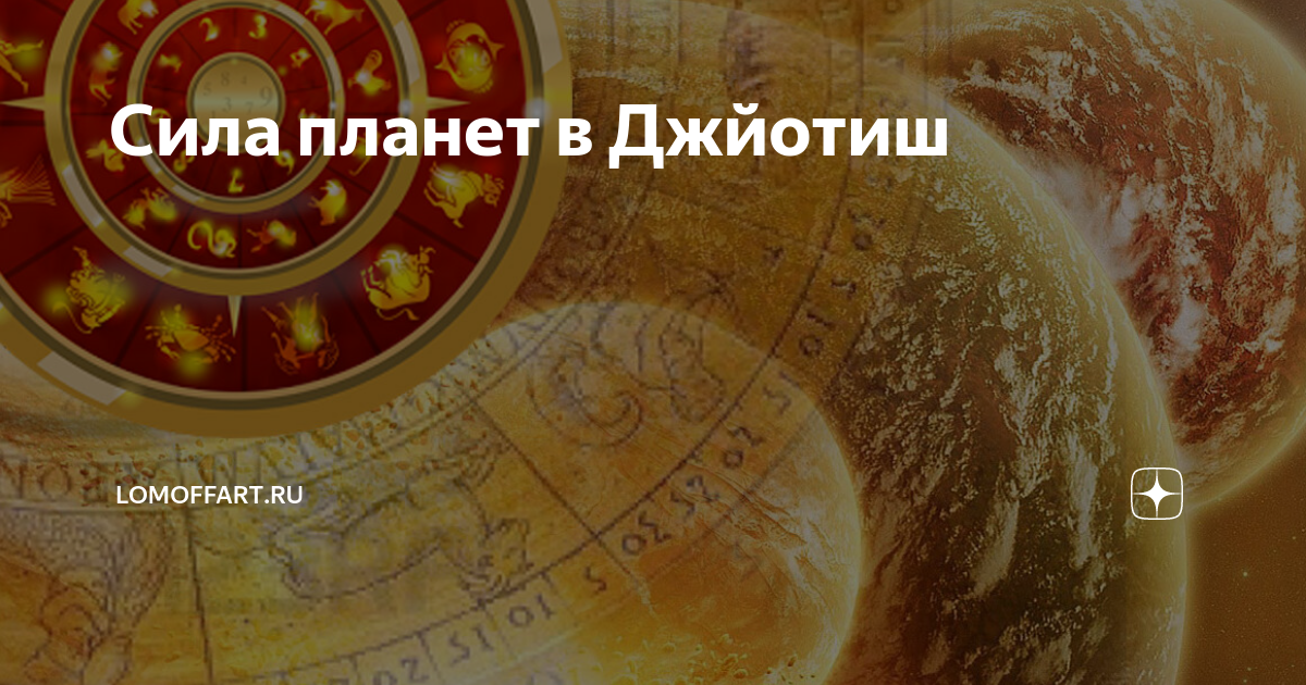 Сила планет в Джйотиш Герман Ломов Дзен