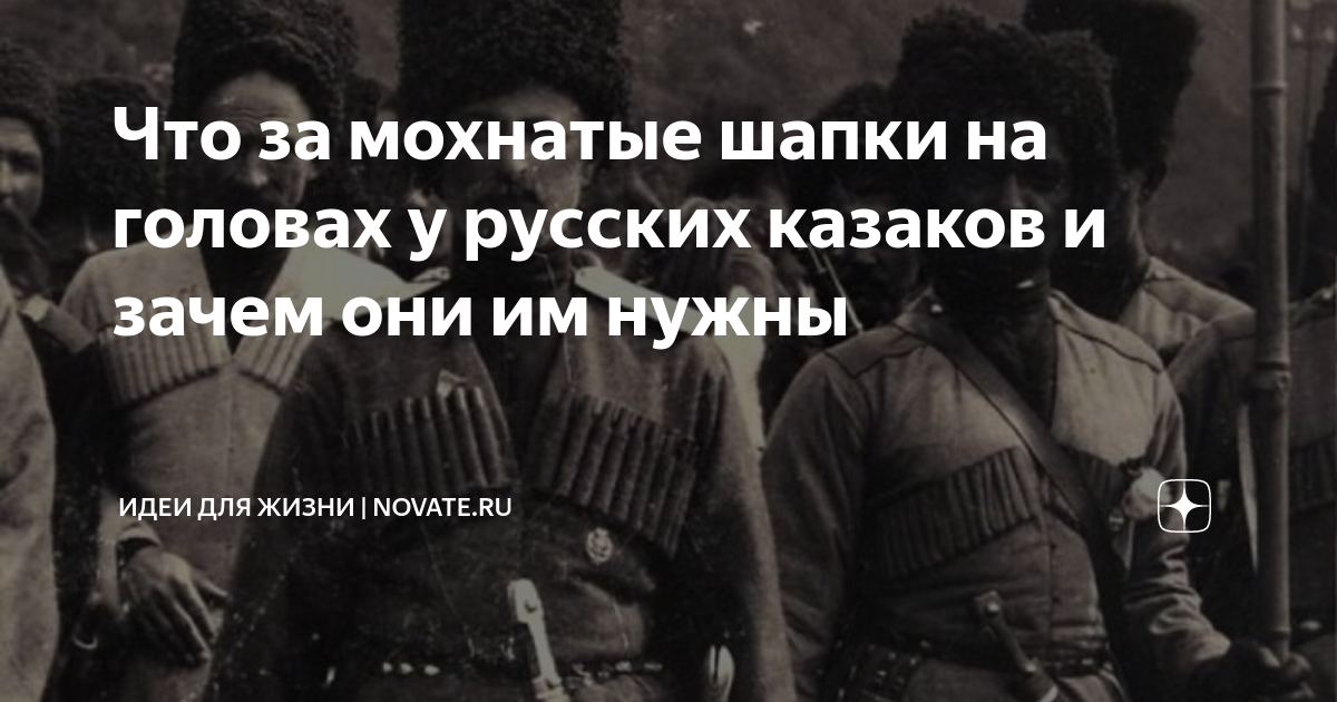 Что за мохнатые шапки на головах у русских казаков и зачем они им нужны ...