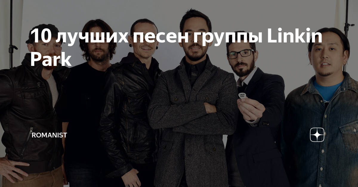 10 лучших песен группы Linkin Park | Romanist Music Blog 🎧 Блог о ...